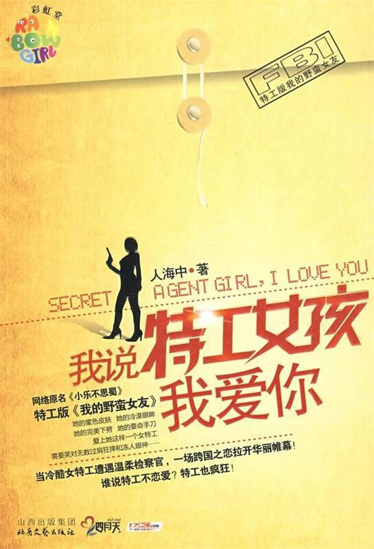 我说特工女孩我爱你【，放心购买】