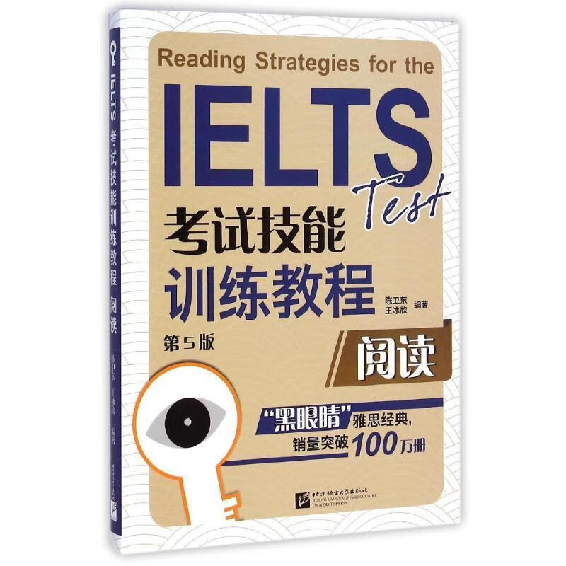 黑眼睛 IELTS考试技能训练教程 阅读