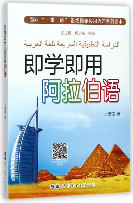 即学即用阿拉伯语(面向一带一路沿线国家实用语言系列读本)