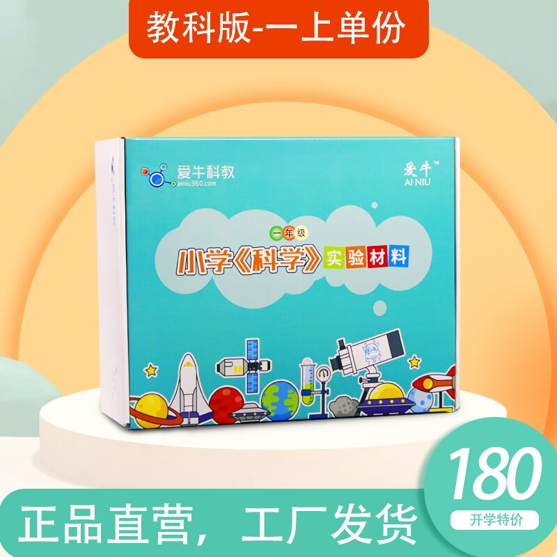 爱牛科教单份实验器材【教科版·1-6年级】小学《科学》配套单人材料盒 一二三四五六年级上 1套-(一年级上册)教科版