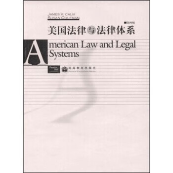美国法律与法律体系第4版