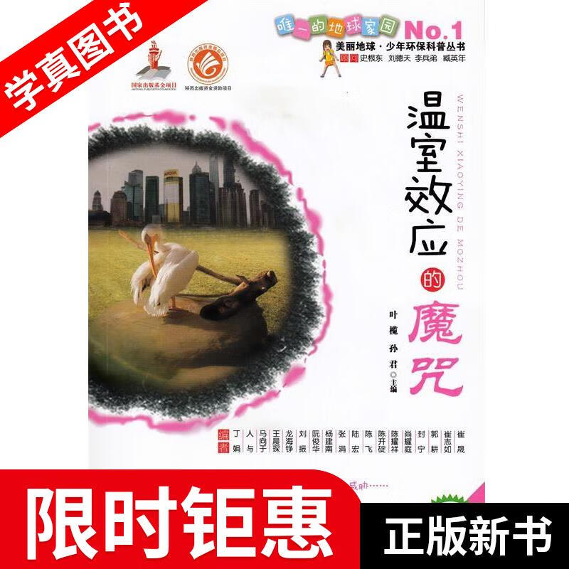 温室效应的魔咒 叶榄,孙君主编 陕西科学技术出版社