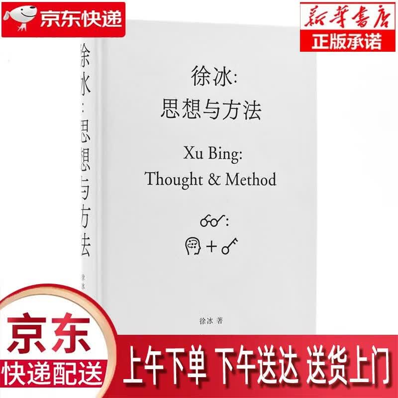 【新华畅销图书】徐冰：思想与方法 徐冰 湖南美术出版社