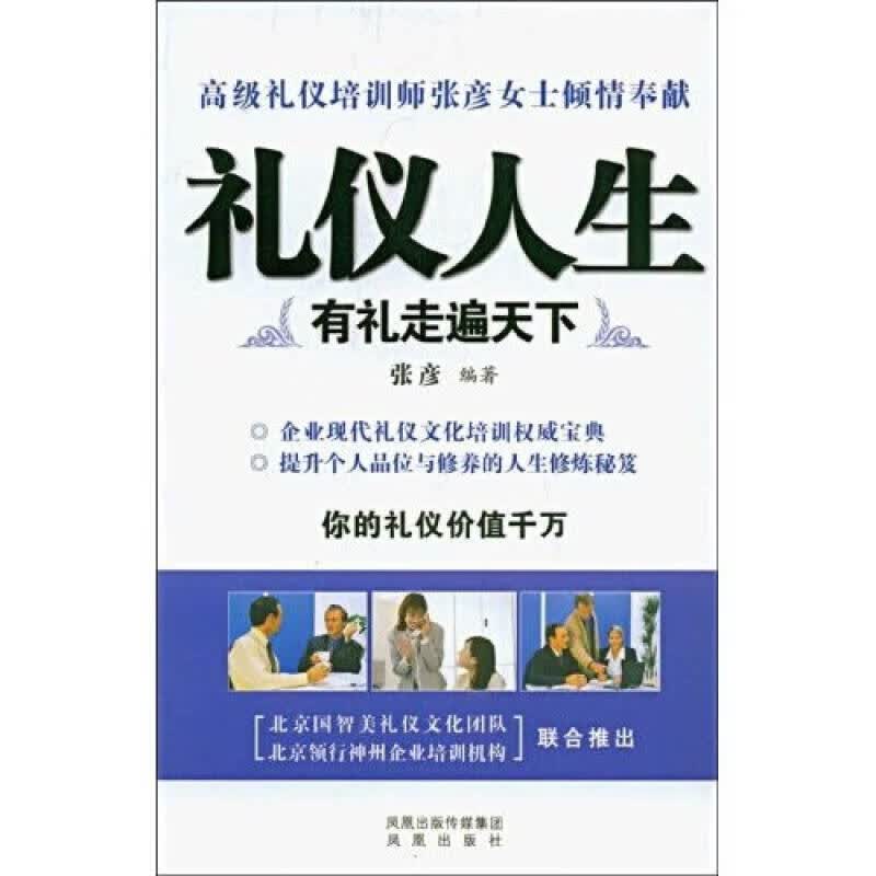礼仪人生 有礼走遍天下【好书】