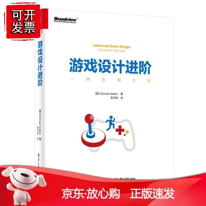 游戏设计进阶：一种系统方法