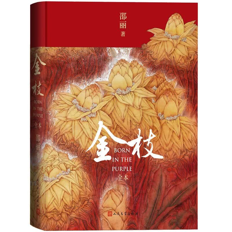 金枝（全本）