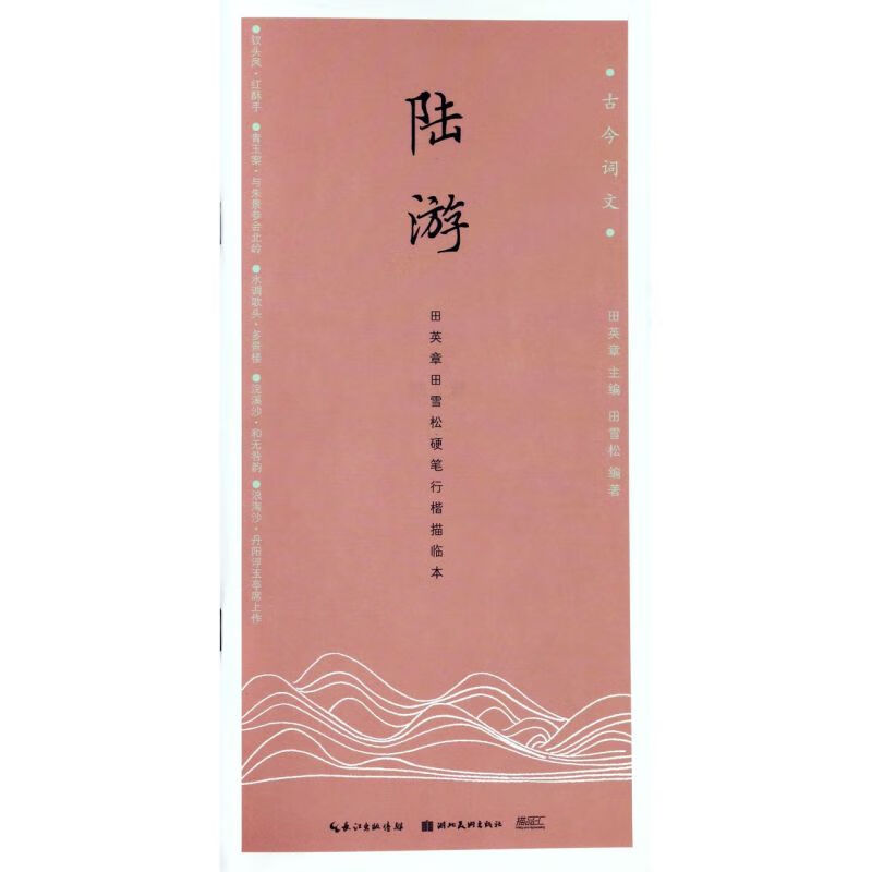 陆游(田英章田雪松硬笔行楷描临本)/古今词文