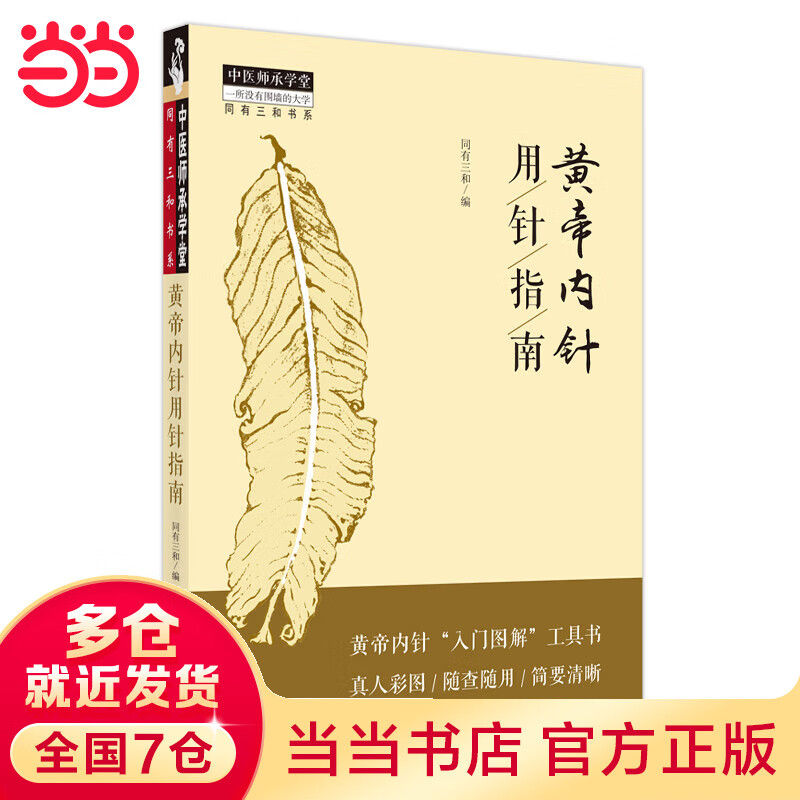 黄帝内针用针指南