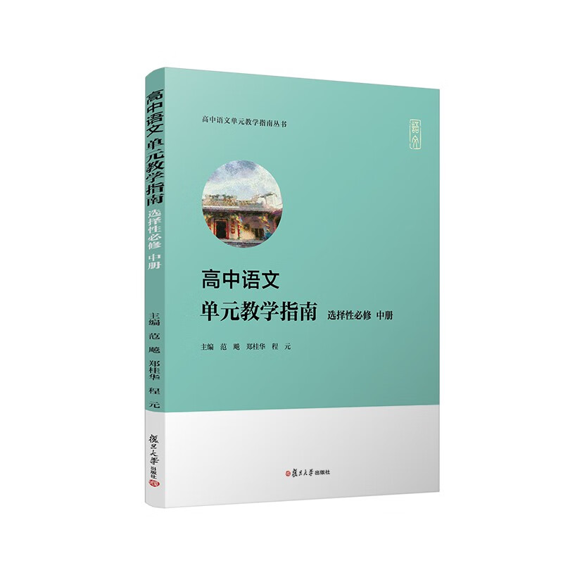高中语文单元教学指南（选择性必修 中册） (高中语文单元教学指南丛书)