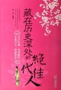 藏在历史深处的绝代佳人【特惠】