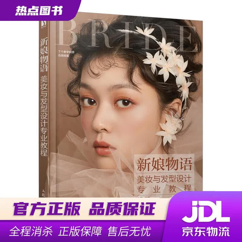 【 官方】新娘物语 美妆与发型设计专业教程 徐萍 著 人民邮电出版社