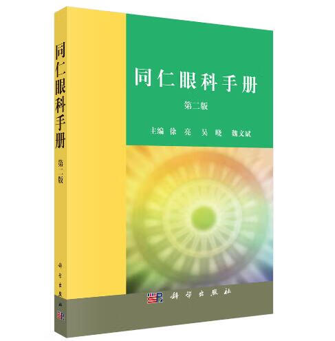 同仁眼科手册 徐亮, 吴晓, 魏文斌 科学出版社 9787030247124