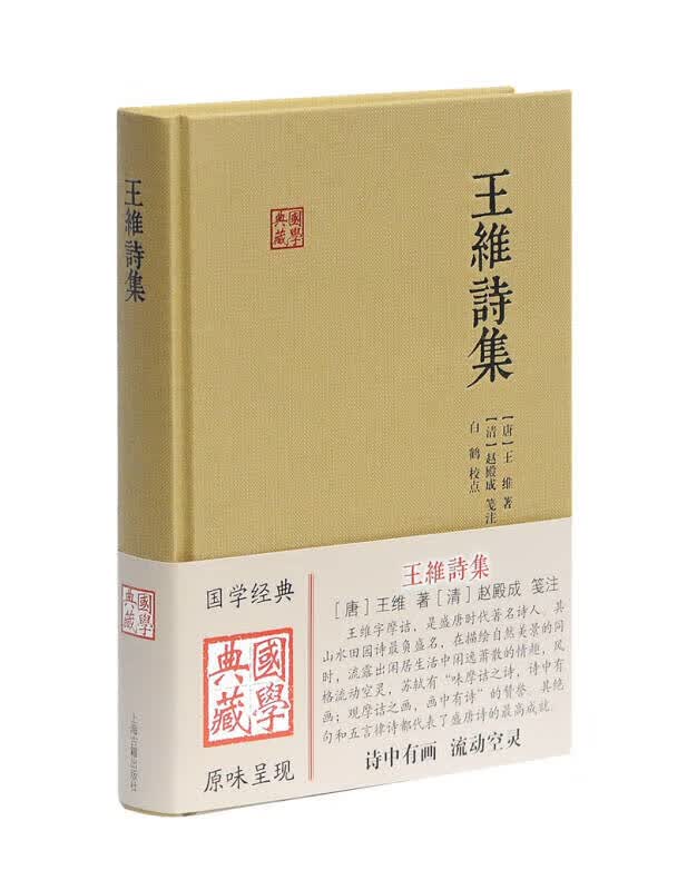 王维诗集(国学典藏)