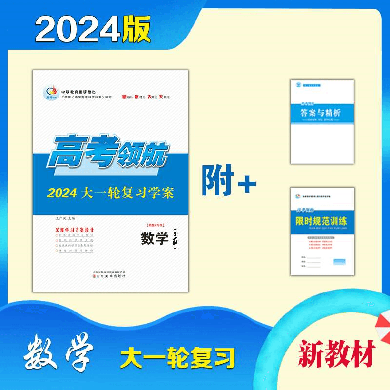 2024 数学 高考领航大一轮复习学案 苏教版 数学（新教材专版