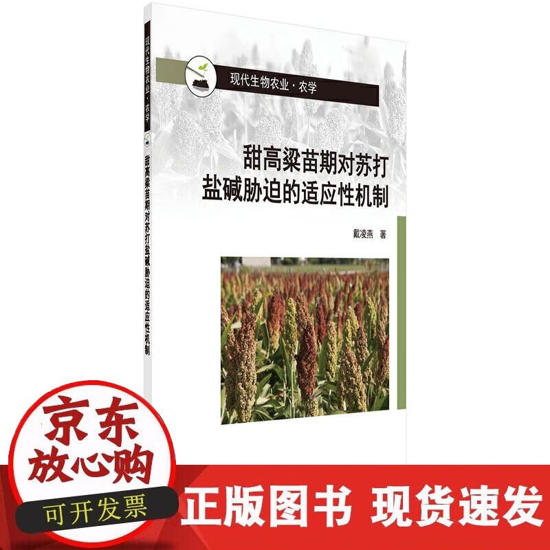 【现货】甜高粱苗期对苏打盐碱胁迫的适应性机制