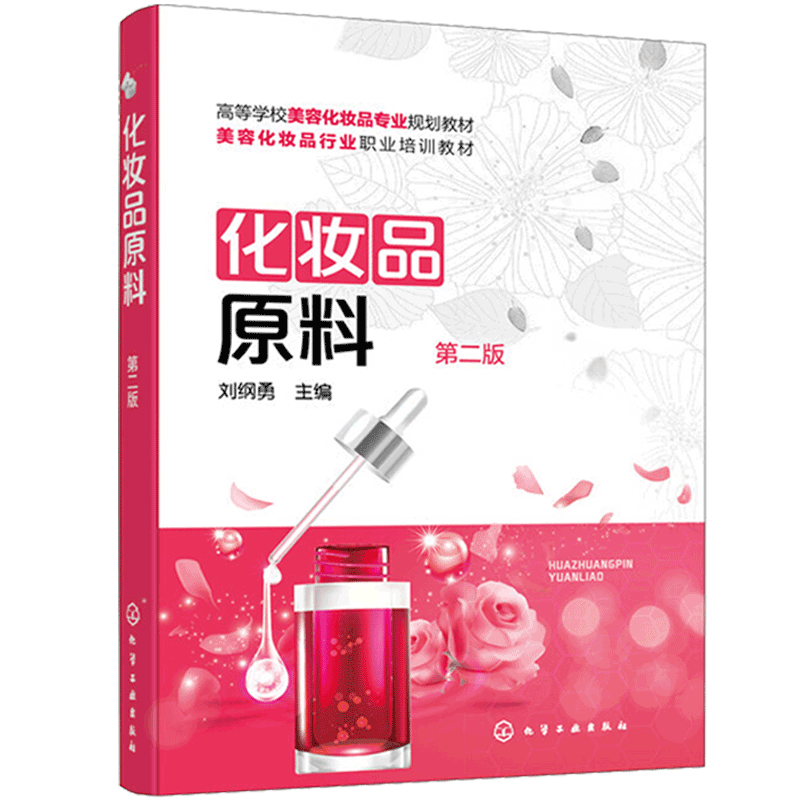化妆品原料 第二版 刘纲勇 美容化妆品书籍 化妆品配方