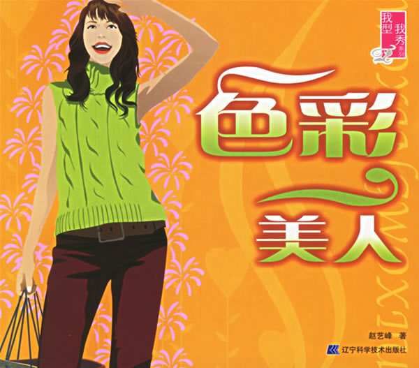 色彩美人 赵艺峰 著【书】