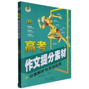 高考作文提分素材分类解析与灵活运用 周汉琴 长江少年儿童出版社 9787572126123