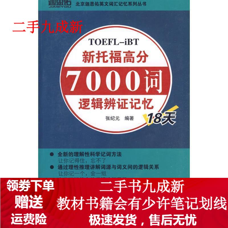 新托福高分7000词逻辑辨证记忆18天(内附光盘+复习专用手册) 张纪元 编著