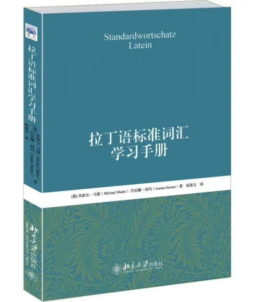 拉丁语标准词汇学手册
