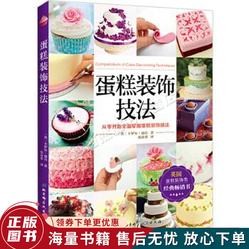 蛋糕装饰技法
