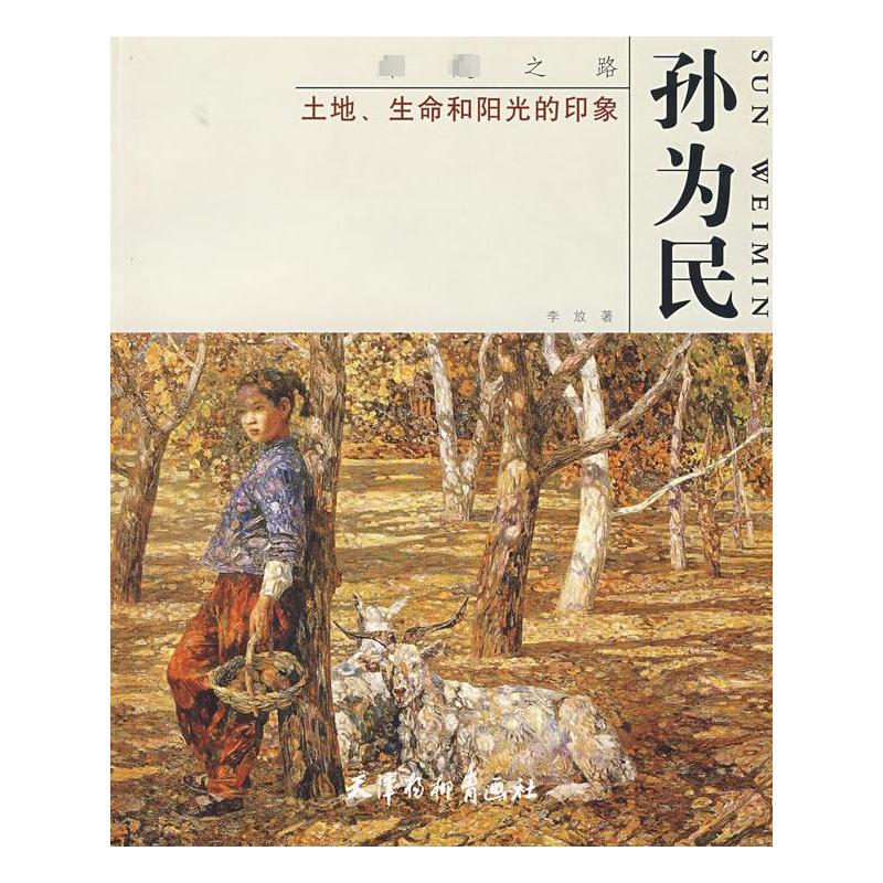 土地、生命和阳光的印象·孙为民