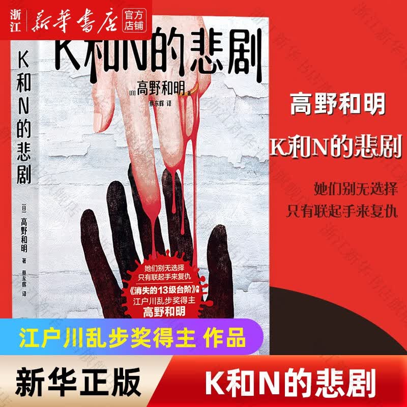 K和N的悲剧 高野和明著 预售