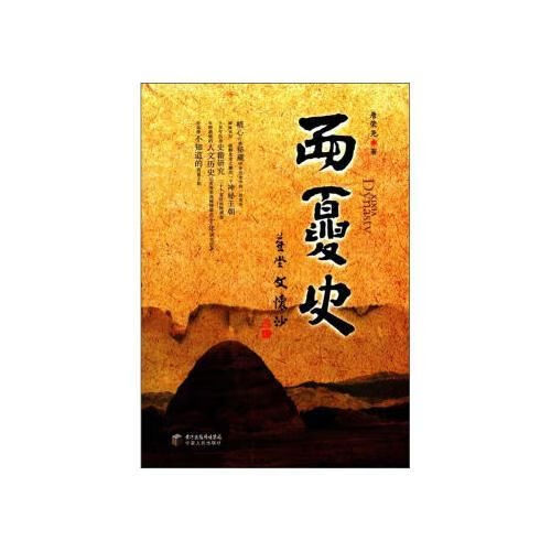 西夏史