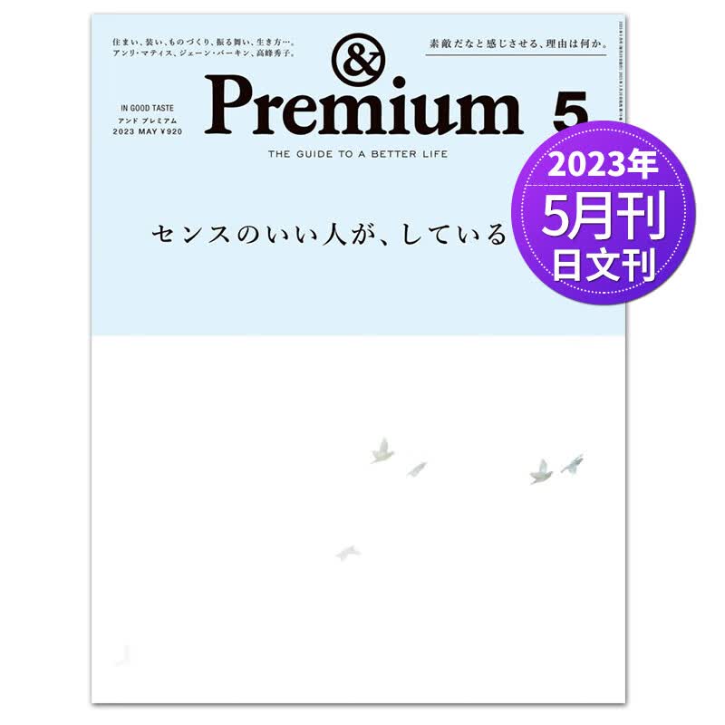 【单期/外刊订阅】Premium 2023年订阅12期 日本时尚女性服饰品位生活杂志 【单期】2023年5月刊