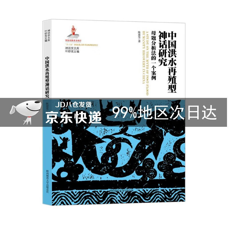 中国洪水再殖型神话研究：母题分析法的一个案例/神话学文库