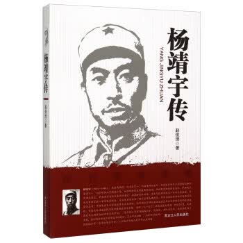 【S】杨靖宇传赵俊清著黑龙江人民出版社9787207103987