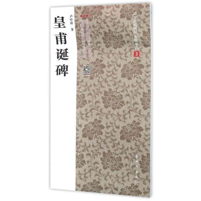 皇甫诞碑