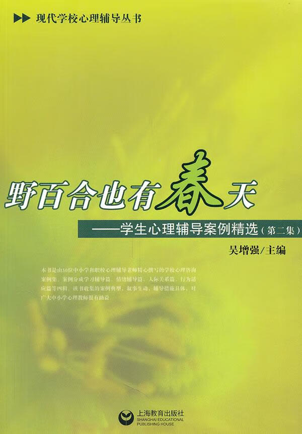 野百合也有春天---学生心理辅导案例精选
