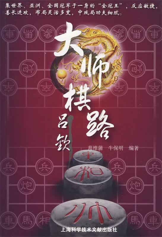 大师棋路:吕钦