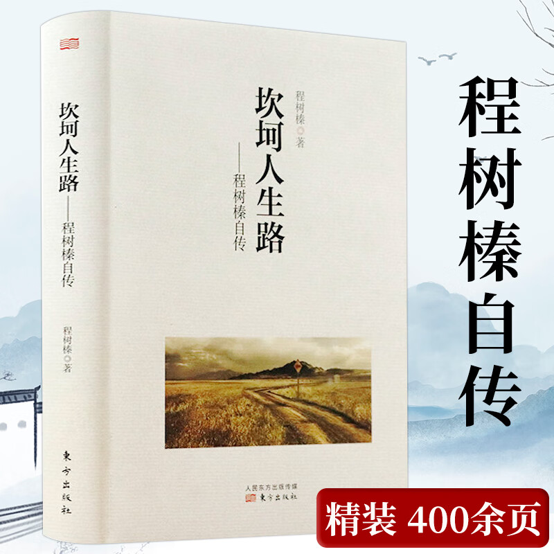 坎坷人生路:程树榛自传（精装）
