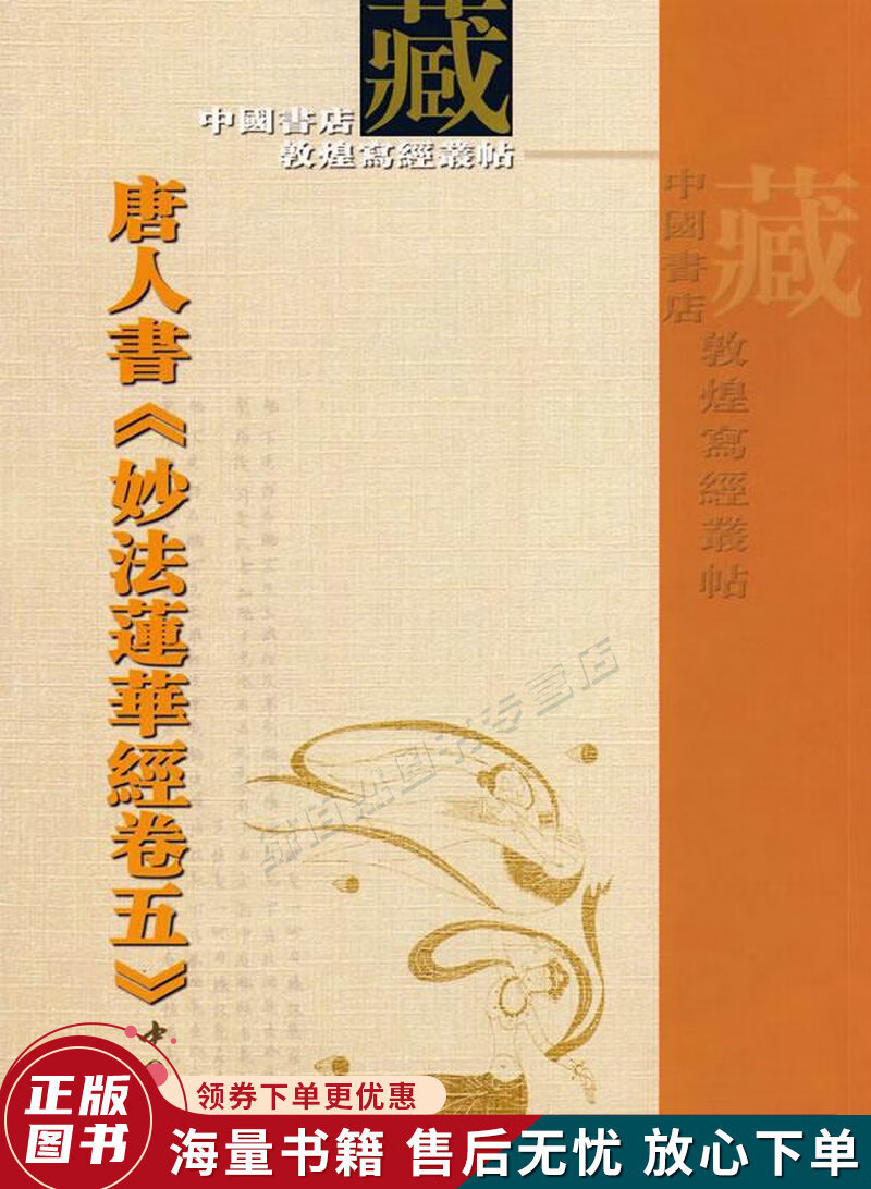唐人书妙法莲华经卷五