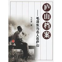 庐山档案 马社香