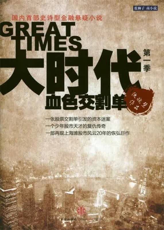 大时代 血色交割单 仇晓慧 中信出版社