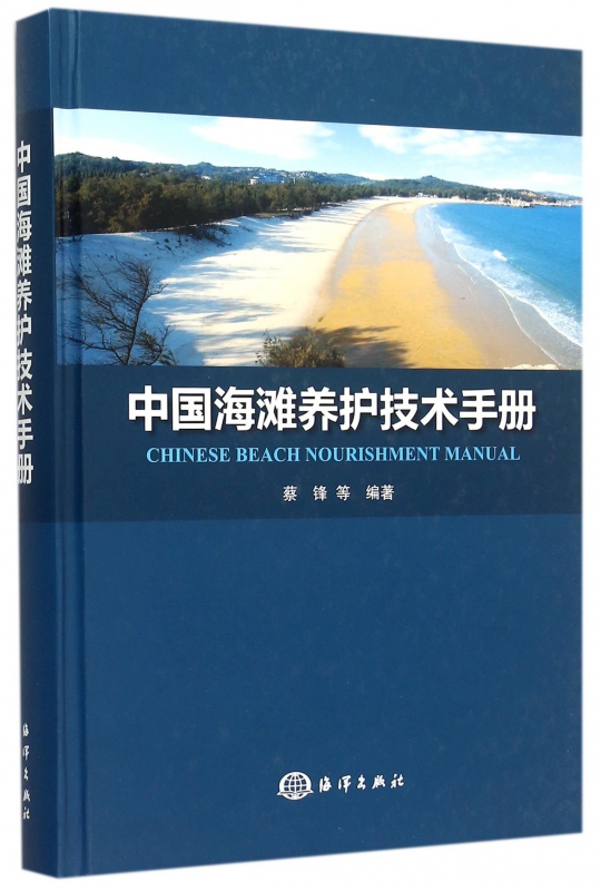 中国海滩养护技术手册(精)