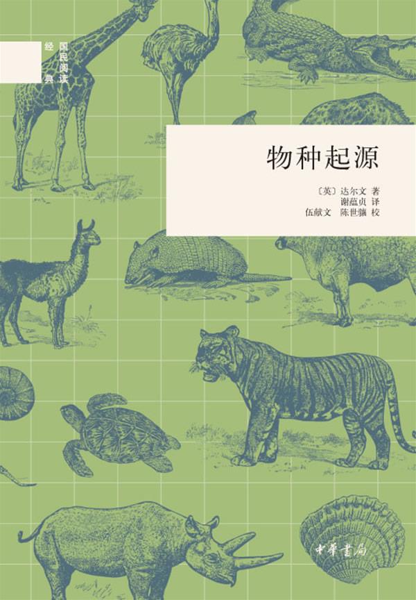 物种起源--国民阅读经典