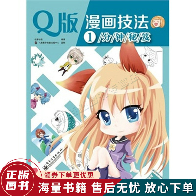 Q版漫画技法1分钟秘笈混彩