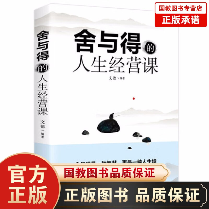 9新舍与得的人生经营课 有一种境界叫舍得 青春励志修养提升 人生智慧人际交往正能量书籍