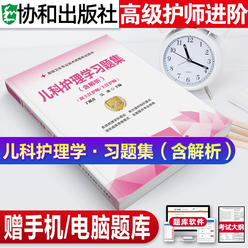 备考2023副高儿科护理学副主任护师考试用书2022 协和护师职称进阶卫生技术资格考试 习题集