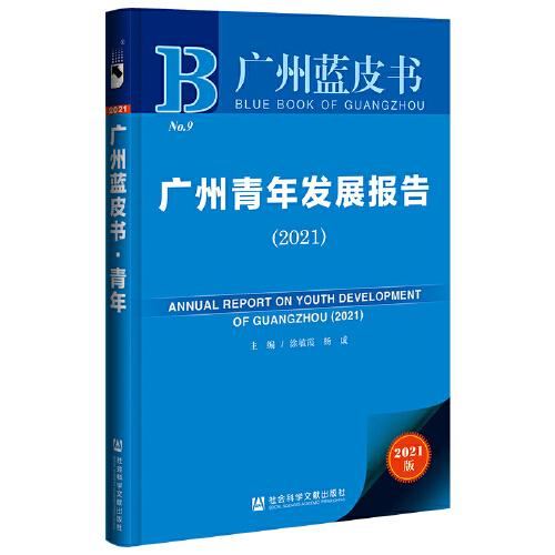 广州蓝皮书:广州青年发展报告 涂敏霞,杨成 9787520189859