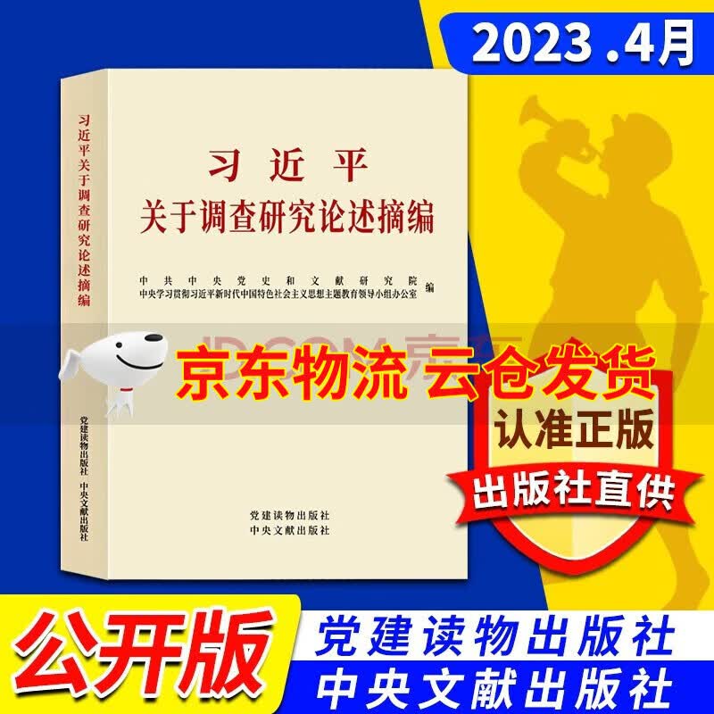 【京东云仓当天发货】2023新版 习近平关于调查研究论述摘编小字本 普及本 公开版党建读物出版社 中央文献出版社