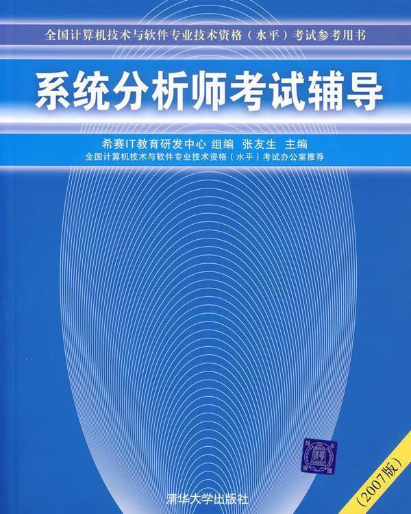系统分析师考试辅导 张友生 主编 清华大学出版社