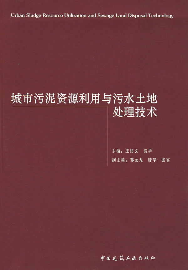 城市污泥资源利用与污水土地处理技术