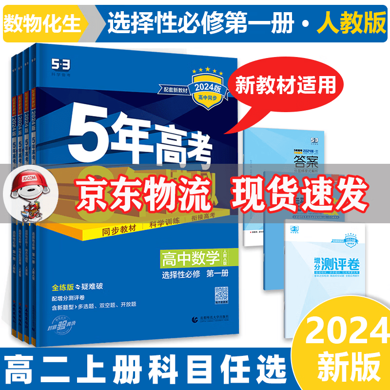 高二上新教材】2024五年高考三年模拟五三高二上册53高中5年高考3年模拟选择性必修一选修一第1/一册语文数学英语物理化学生物政治历史地理全套可选同步练习册 4本套装【数物化生】选修一人教版 高2同步