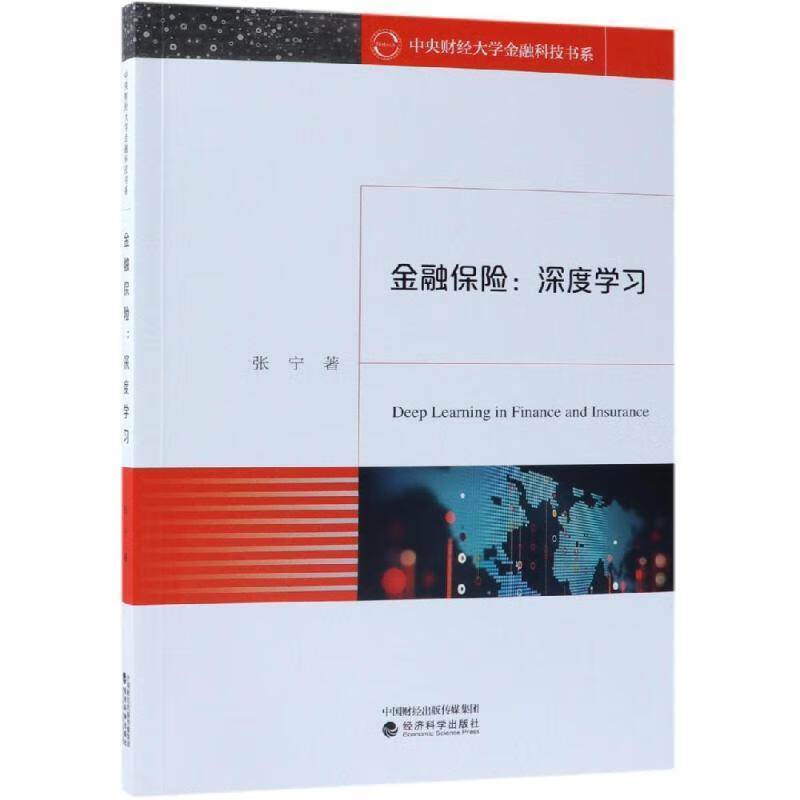 金融保险：深度学习 张宁 著 经济科学出版社