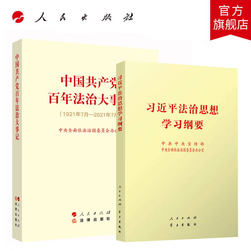 【全2册】习近平法治思想学习纲要（小开本）+中国共产党百年法治大事记（小字本）法治思想教材法学教育和法学理论人民出版社